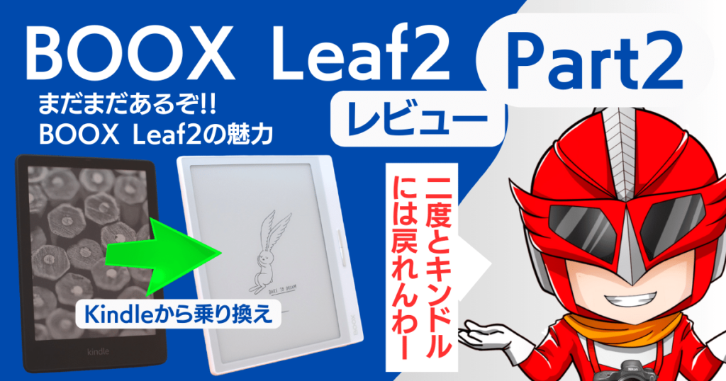 【BOOX Leaf2 レビューPart2】まだまだあるぞ！Kindleよりも魅力的なポイント | デジかめん